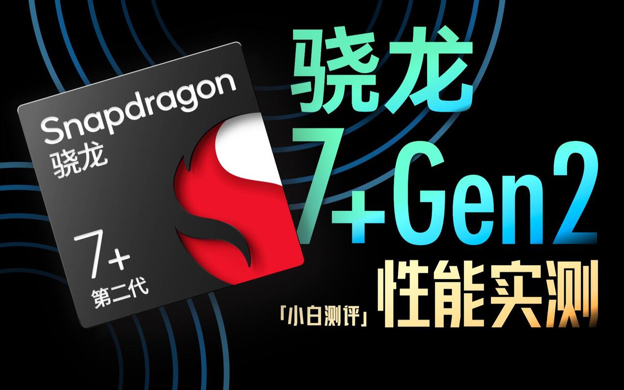 「小白」骁龙7+Gen2性能实测：骁龙8-？能效也太顶了！ - 哔哩哔哩