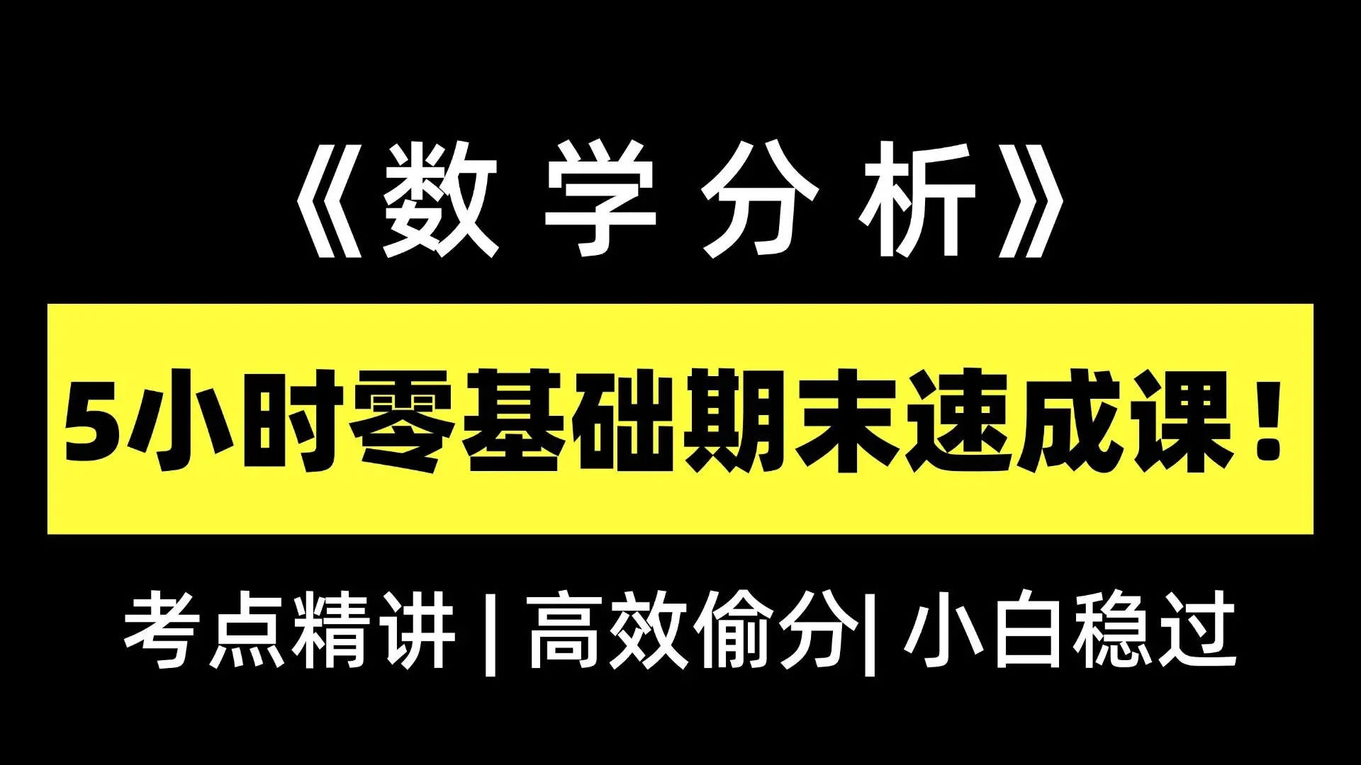 【数学分析期末速成】985学姐亲授零基础期末速成课！考点精讲|高效拿分，小白也能冲满绩！（25最新字幕版）_哔哩哔哩_bilibili