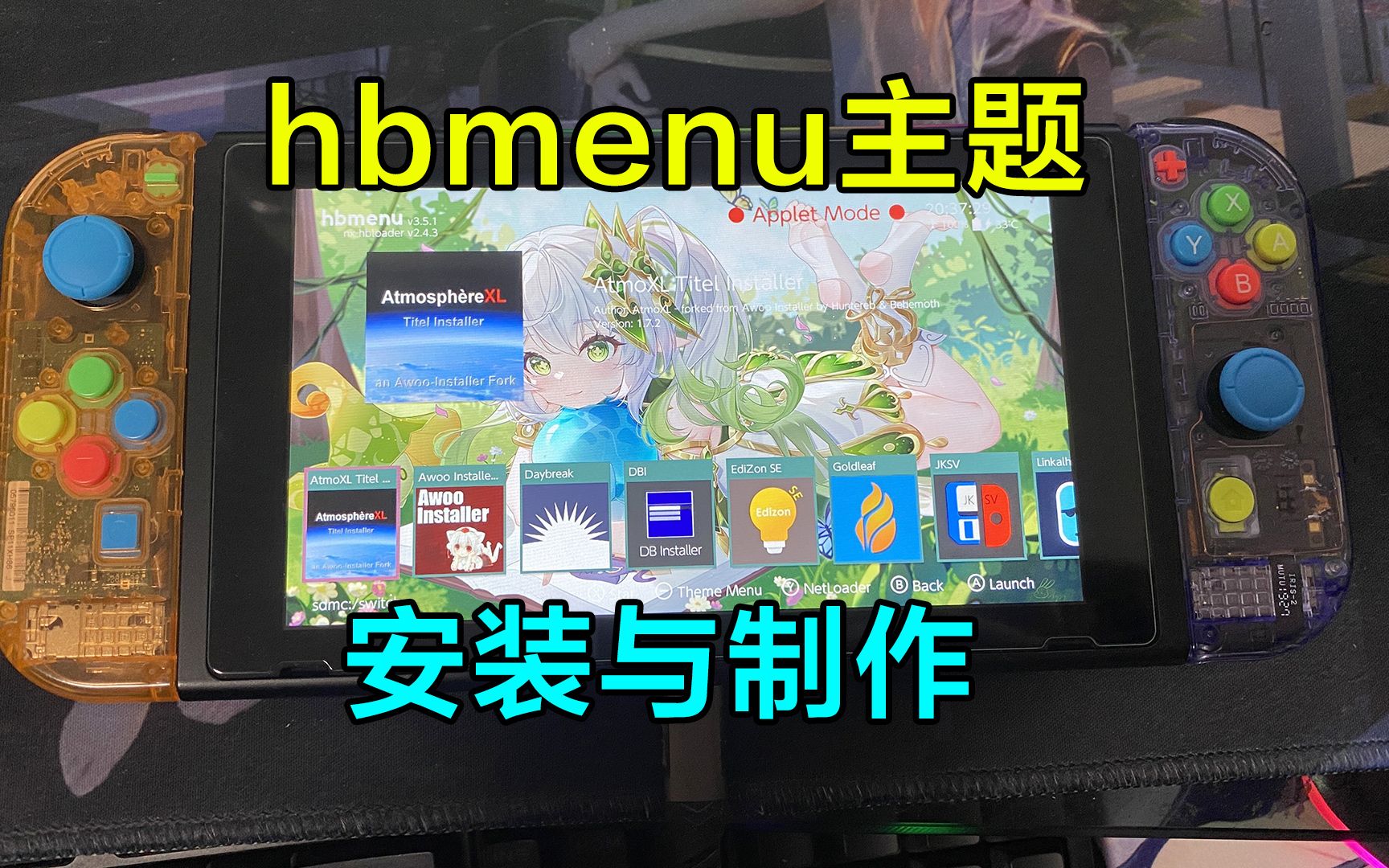 switch相册主题（hbmenu）安装与制作教程