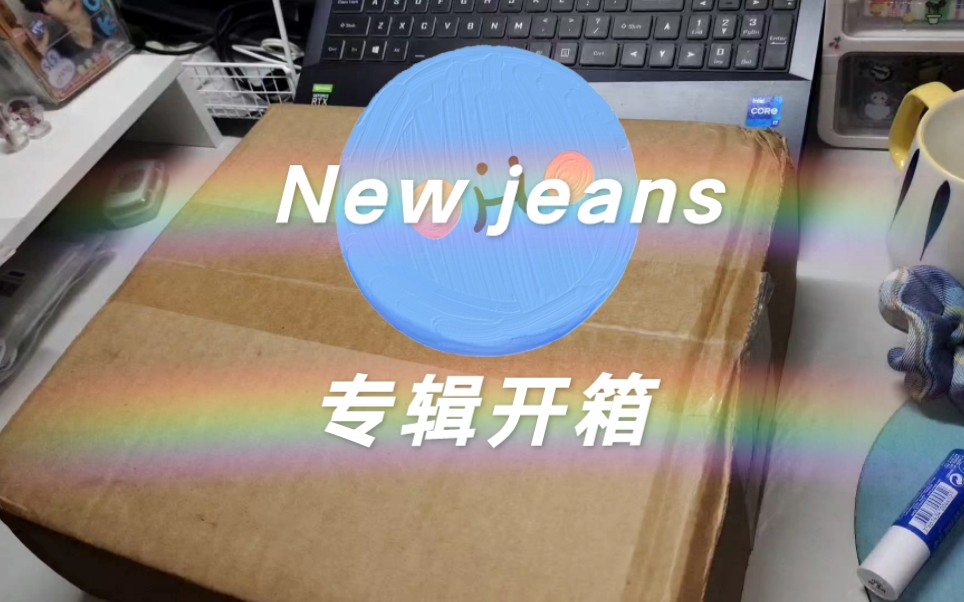 【开箱日记】new jeans专辑开箱_哔哩哔哩_bilibili