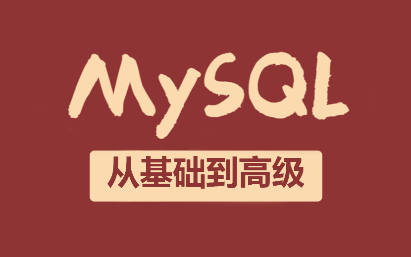 【干货篇】MySQL 从入门到高级，MySQL数据库基础到高级全套教程视频+MySQL索引调优。_哔哩哔哩_bilibili