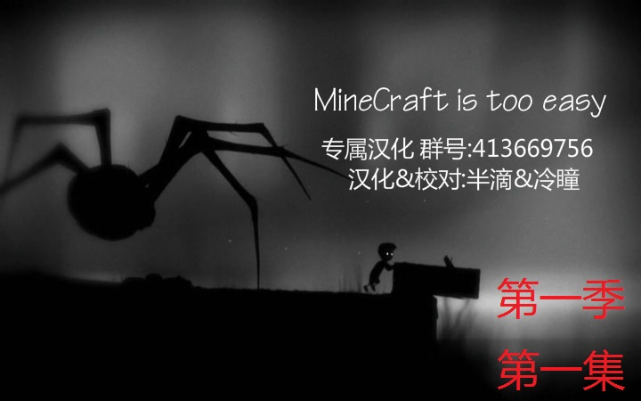 「MC/多人生存」MineCraft is too easy 我的世界太简单了 多人生存实况.第一集_哔哩哔哩_bilibili