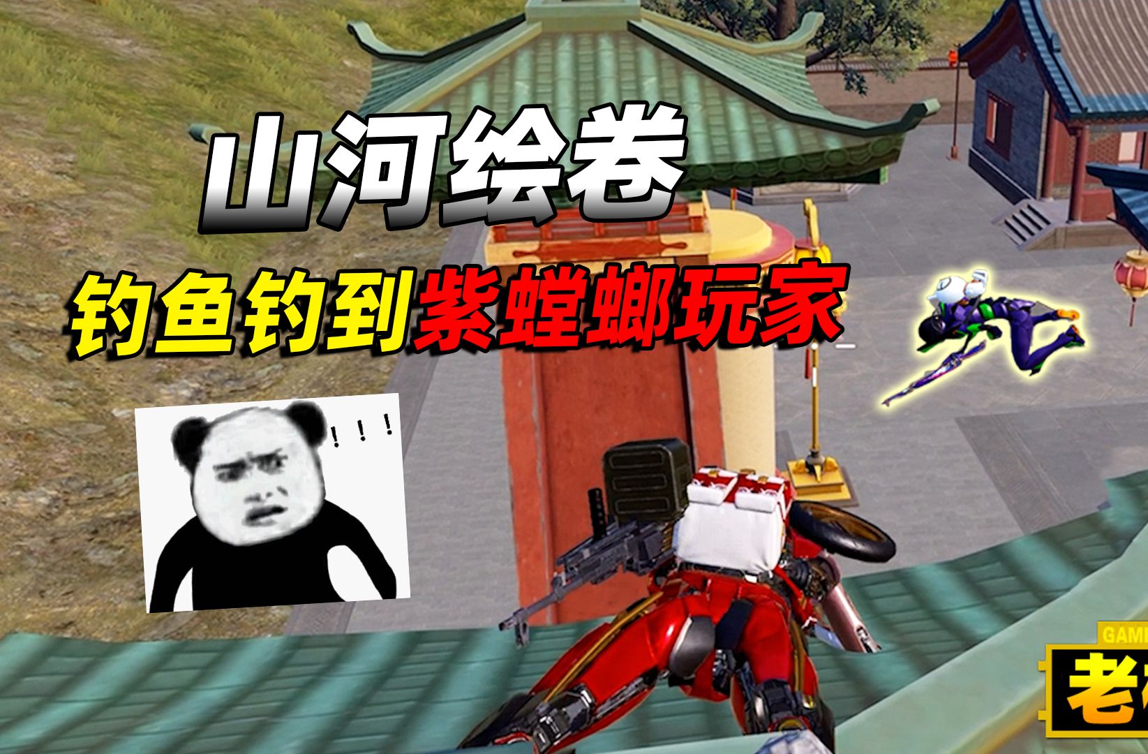 利用山河绘卷钓鱼，谁知来了个紫螳螂，让他直接掉大分！-橙子游戏解说-橙子游戏解说-哔哩哔哩视频