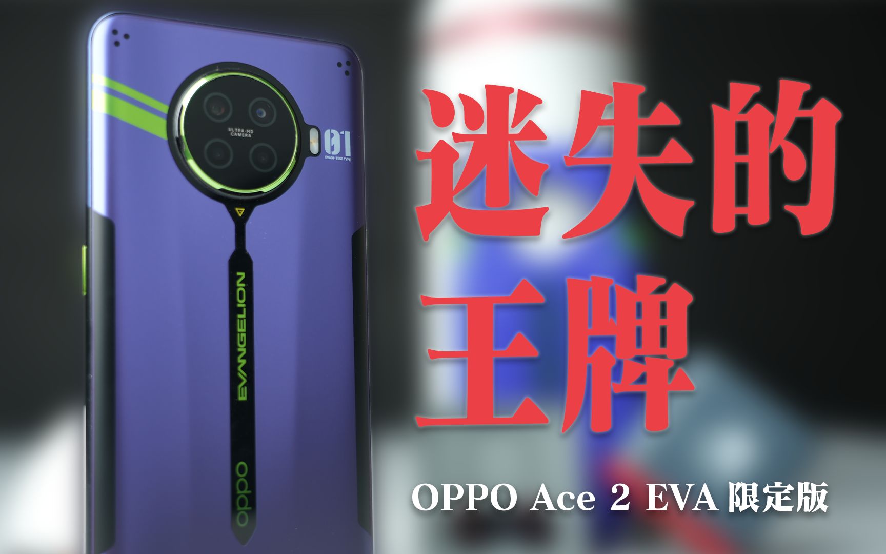 「冷饭」末代ACE，福音战士没有带来福音/OPPO Ace 2 EVA限定版炒冷 - 哔哩哔哩