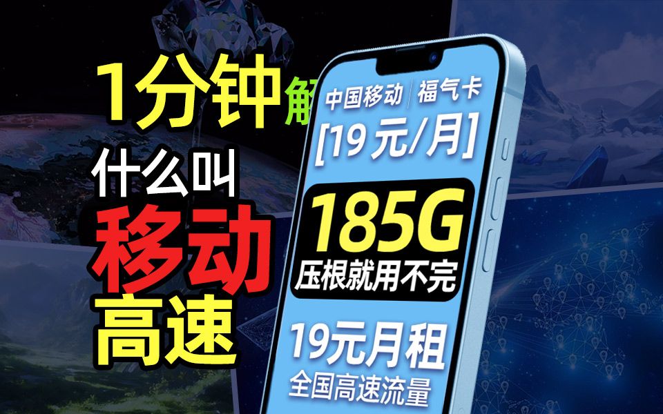 【小尼严选】移动发威！放出19元185G流量卡手机卡，这下追剧党游戏党有福... - 哔哩哔哩