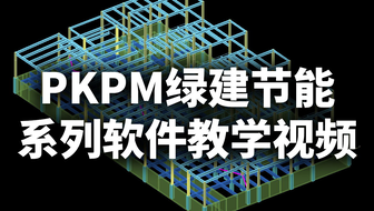PKPM V3.0绿建软件节能软件视频汇总_哔哩哔哩_bilibili