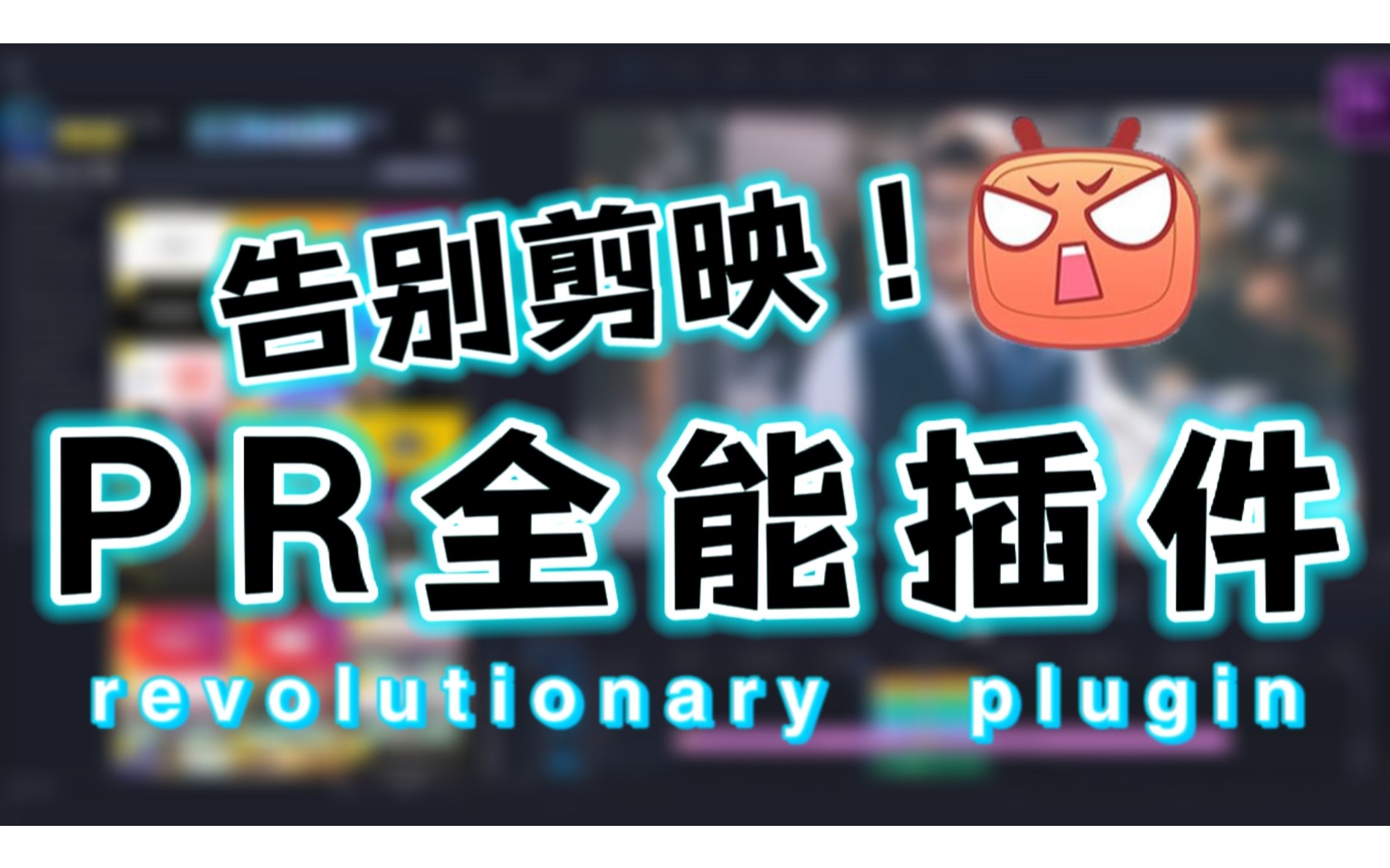 【PR全能插件】视频剪辑＆全能插件，一键拖入使用，pr插件天花板，满足你95%的需求！小白入门必备/AE/PR/mg动画/视频剪辑/影视后期/素材插件转场音效 - 视频下载 Video ...