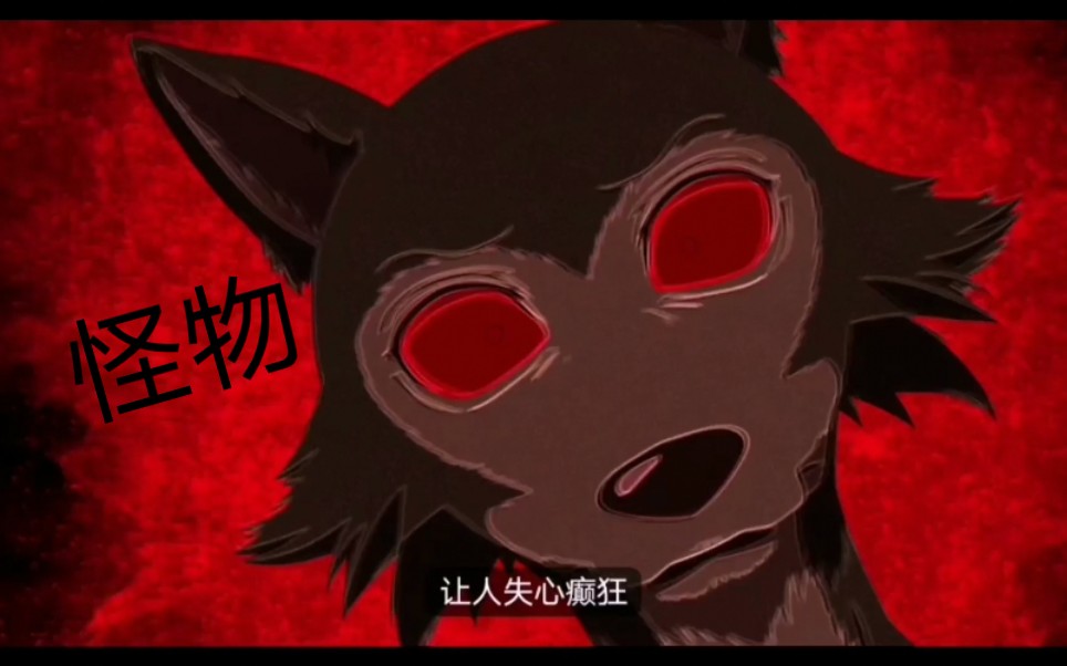 【巧】怪物 动物狂想曲/BEASTARS OP翻唱_哔哩哔哩_bilibili