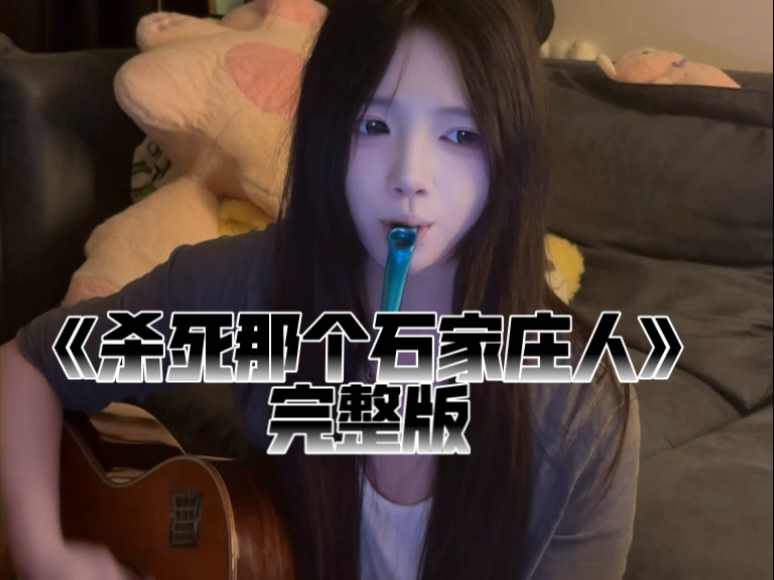 《杀死那个石家庄人》完整版-锐意Reyi-锐意Reyi-哔哩哔哩视频