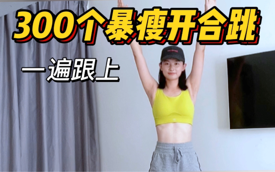 300个暴瘦开合跳｜一遍就会｜暴汗瘦全身｜全身胖的跳这套就够了 哔哩哔哩