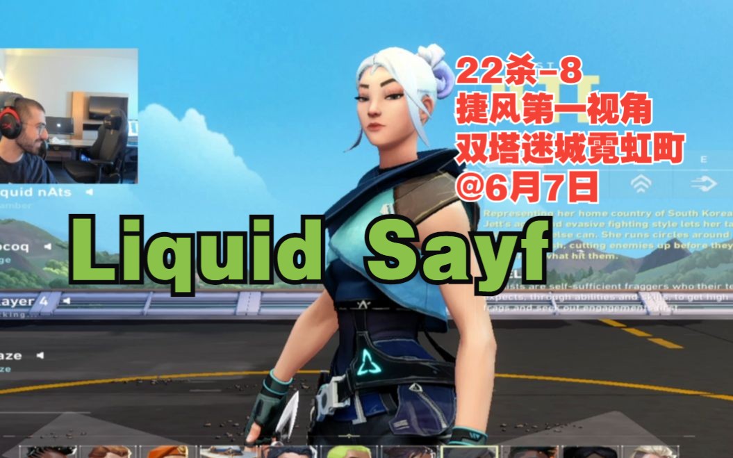 无畏契约【Liquid Sayf】捷提Jett捷风第一视角22杀-8双塔迷城split霓虹町@6月7日VALORANT瓦罗兰特 - 视频下载 ...