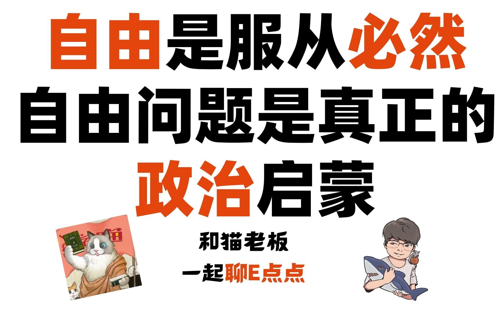 为什么我们要追逐 自由”?什么才是真正的 自由”?【聊e点点】 哔哩哔哩