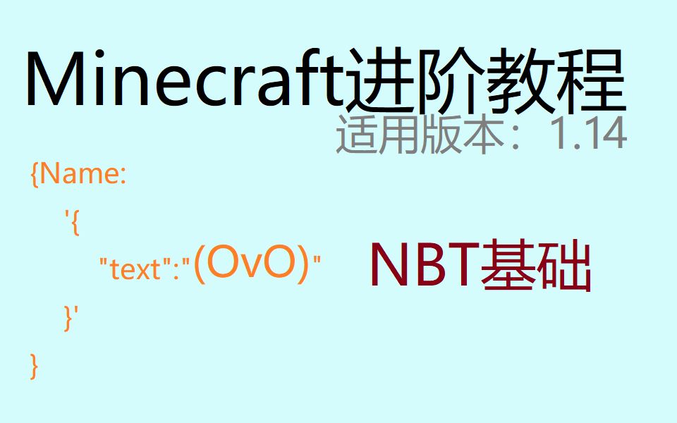 【Minecraft】NBT教程#1 | NBT的作用与格式_哔哩哔哩_bilibili