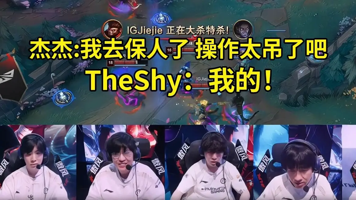 IG战胜WE队内语音，JieJie看TheShy豹女牵制三人：我去保人了 操作太吊了吧！_哔哩哔哩bilibili_英雄联盟
