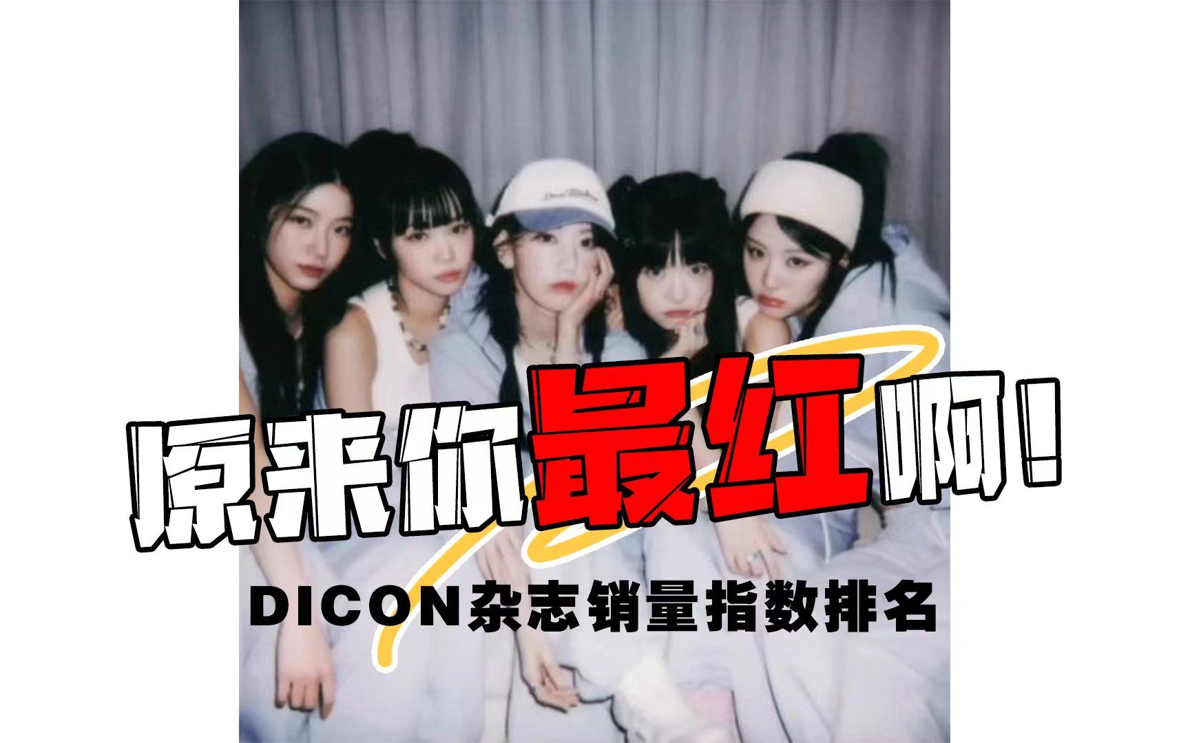 震惊！炽Dicon单封预售第3天销量指数大洗牌！原来你最红啊！ - 哔哩哔哩