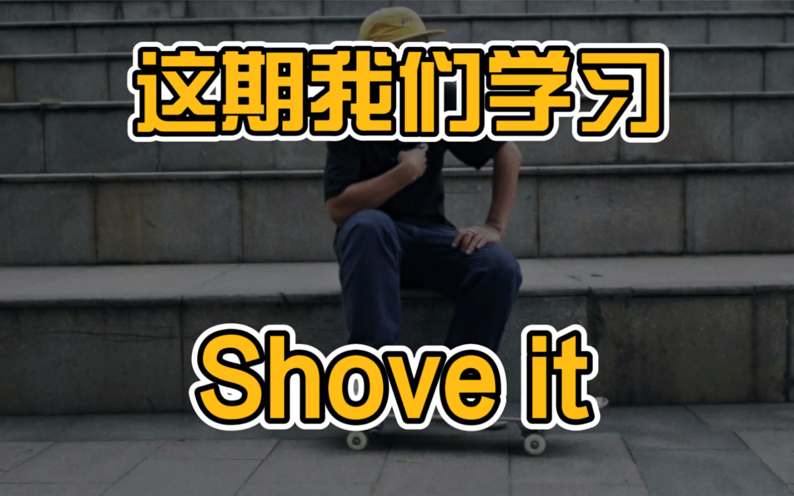 大家想看的Shove it技巧终于来了！超实用简单易学_哔哩哔哩_bilibili