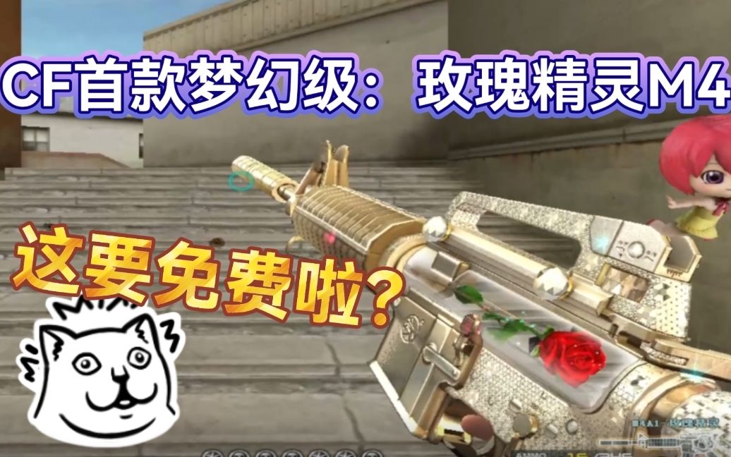 CF这也要源啦？可爱又乱杀的玫瑰精灵M4，首款梦幻级武器！--默心---默心--哔哩哔哩视频