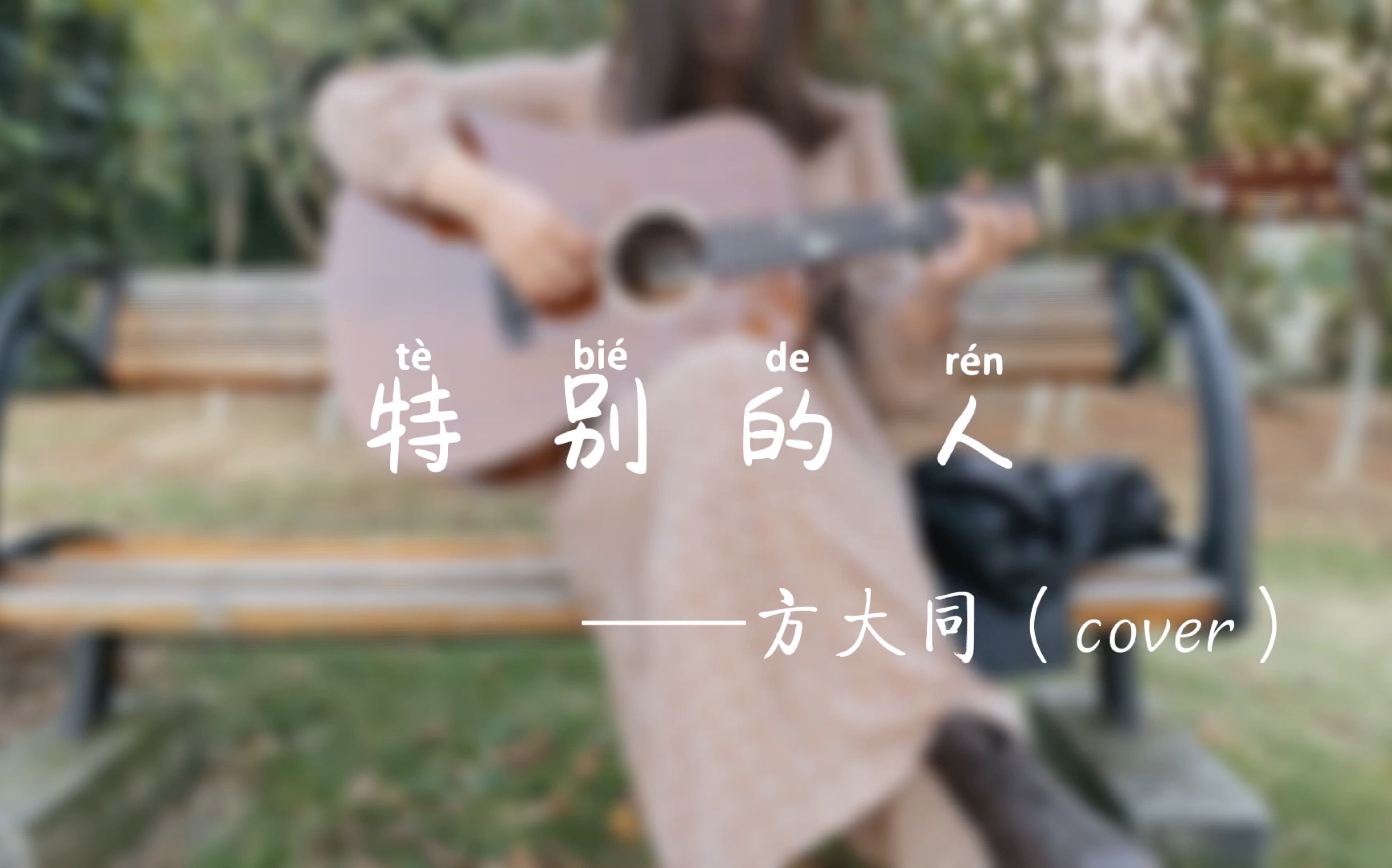 【特别的人】——方大同（cover）_哔哩哔哩_bilibili