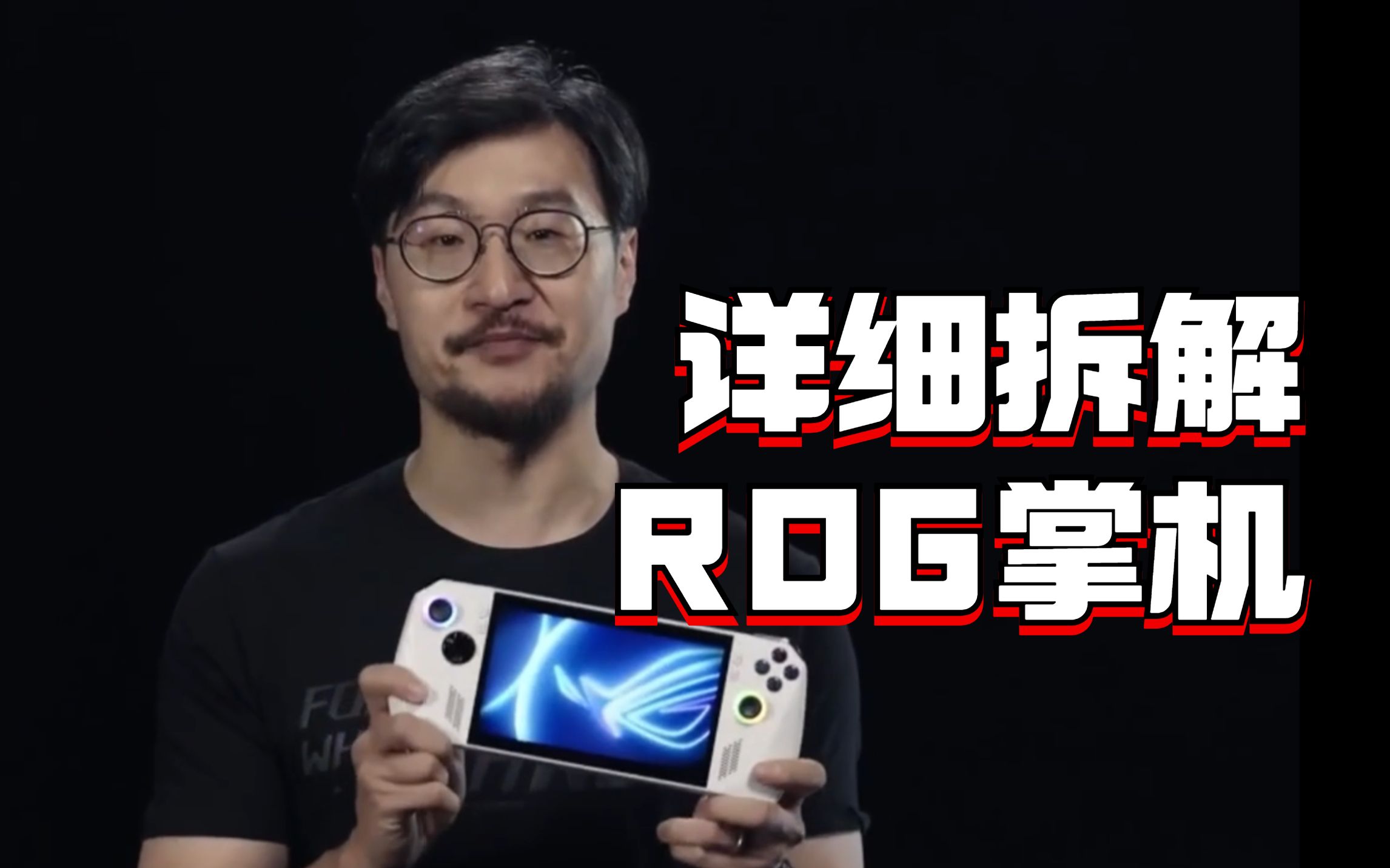 直击现场！Tony大叔360度详细拆解ROG掌机，干货满满！-ASUS华硕官方UP-ASUS华硕官方UP-哔哩哔哩视频