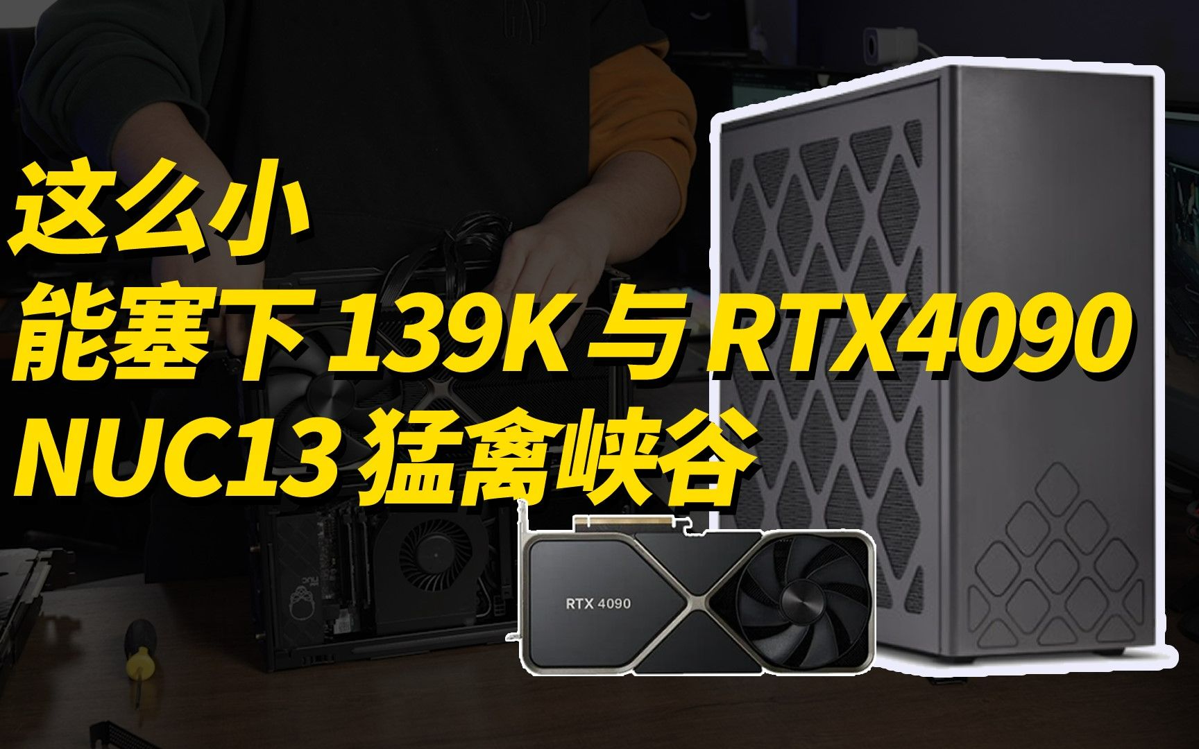 【整机】猛禽峡谷能装RTX4090？INTEL NUC 13 EXTREME 安 - 哔哩哔哩
