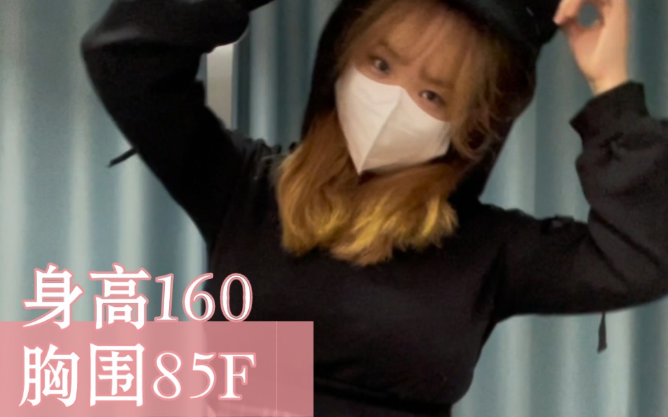 85F 60kg | 大胸显小穿搭分享 - 哔哩哔哩