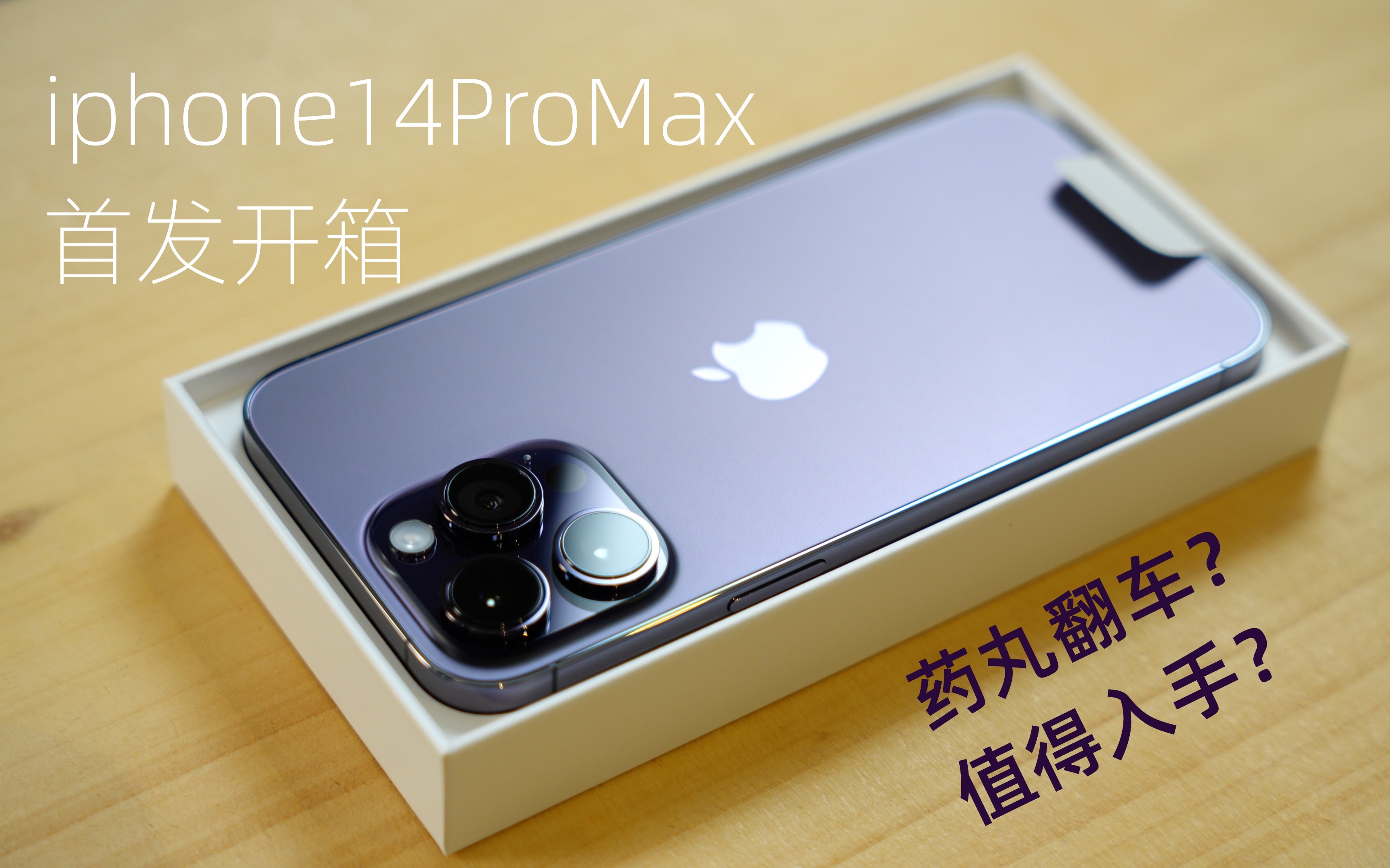不务正业Vlog抢到首发的渊总开箱14ProMax暗夜紫 - 哔哩哔哩