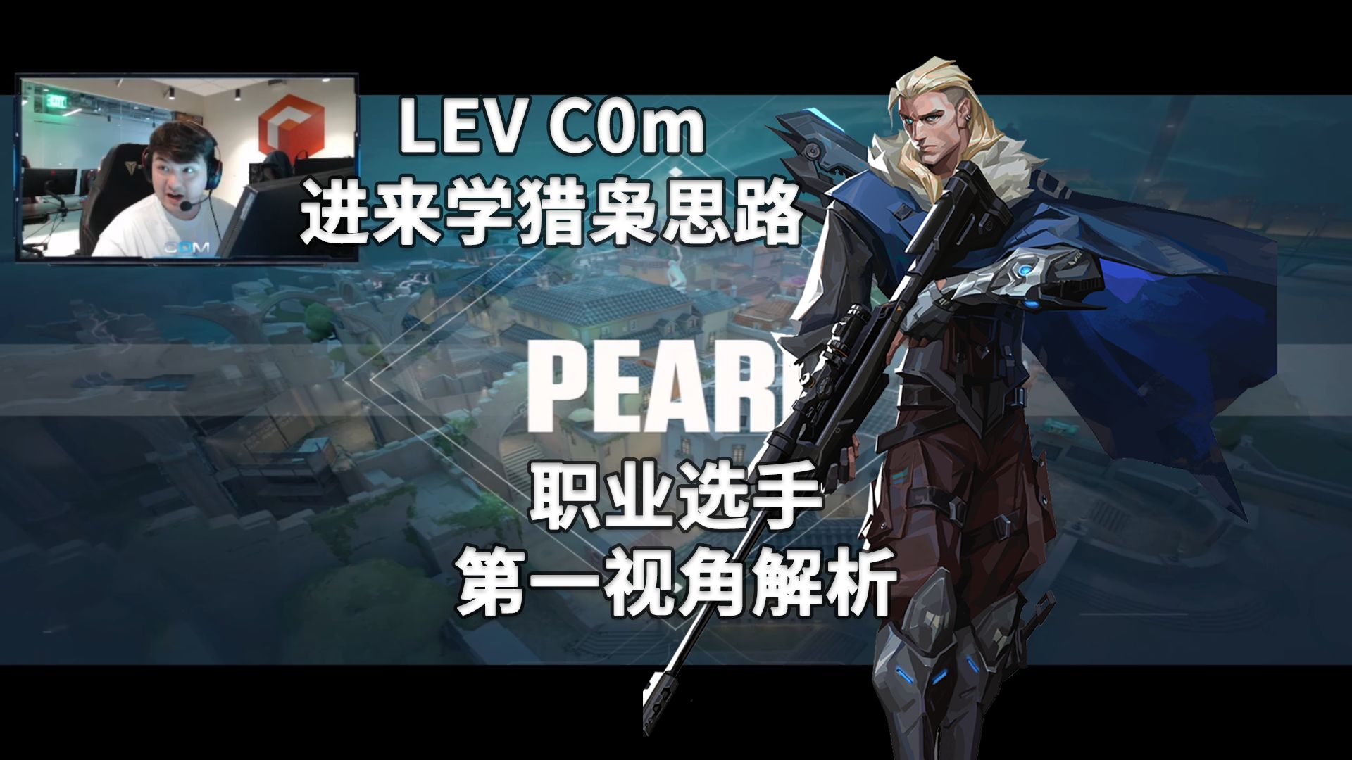 【LEV C0m】进来学点位和思路 深海明珠Pearl猎枭Sova19杀打法解析 无畏契约职业选手第一视角解析-圣诞ChristmasLdw ...