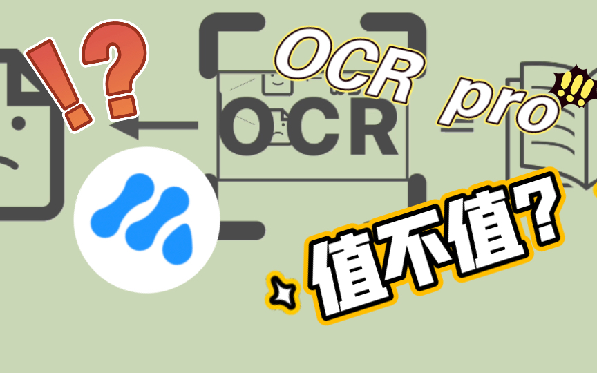 【Margin note 3】你真的了解OCR pro吗？｜两分钟快速了解... - 哔哩哔哩