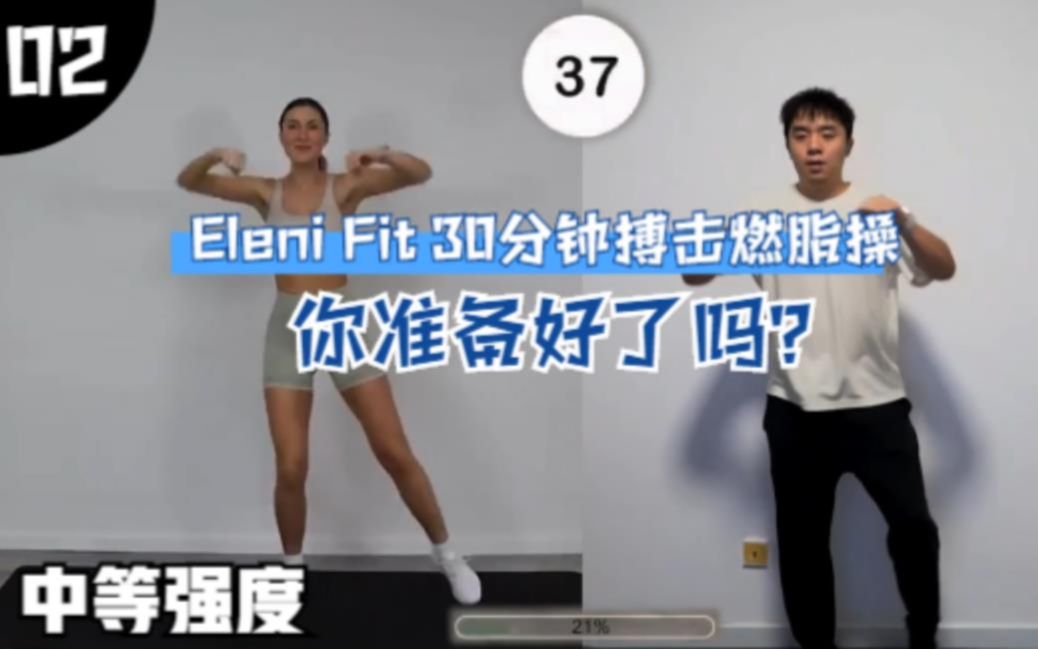 【新的开始】Eleni Fit 30分钟搏击有氧燃脂操跟练，瘦腰缩腹很暴汗-三点寿TAO-三点寿TAO-哔哩哔哩视频