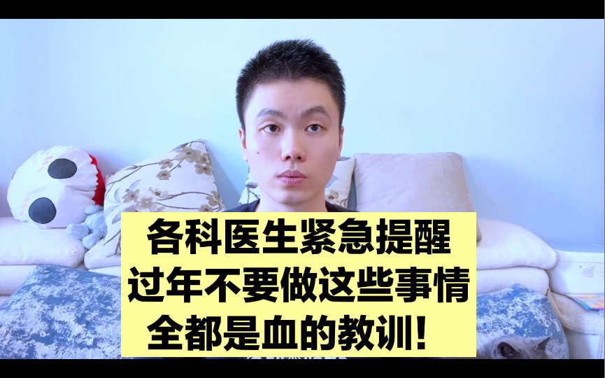 危险！医生提醒过年期间这十件事不要做，尤其是最后一个！ 哔哩哔哩