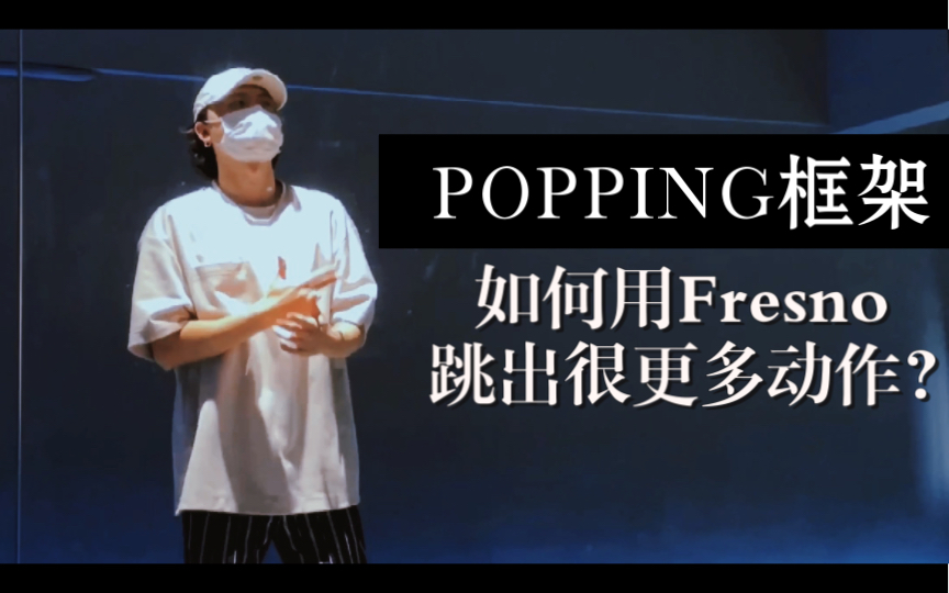 跳舞动作不够用？来学学Popping的一些基础动作和连接运用吧！_哔哩哔哩_bilibili