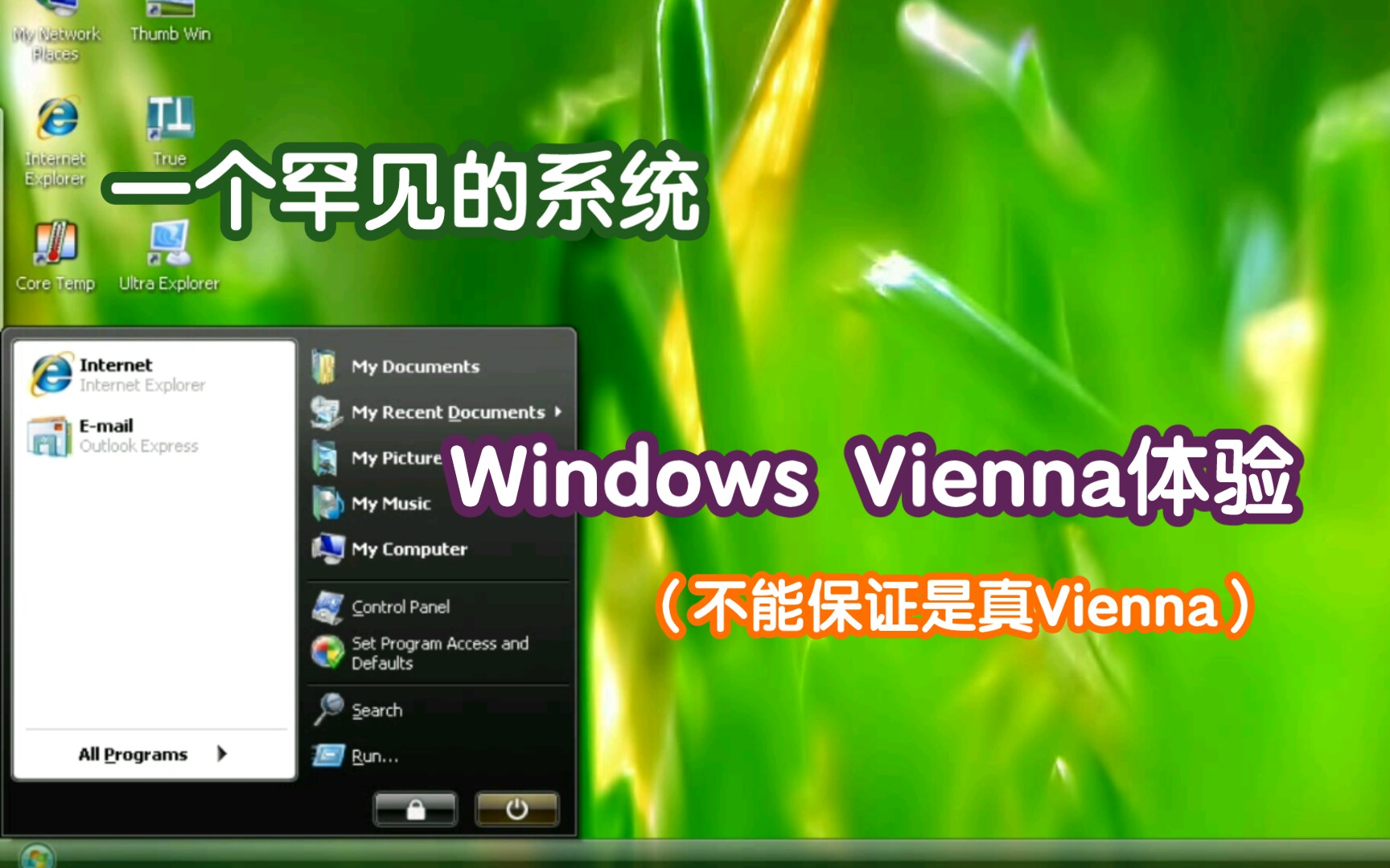 一个罕见的系统: Windows Vienna_哔哩哔哩_bilibili