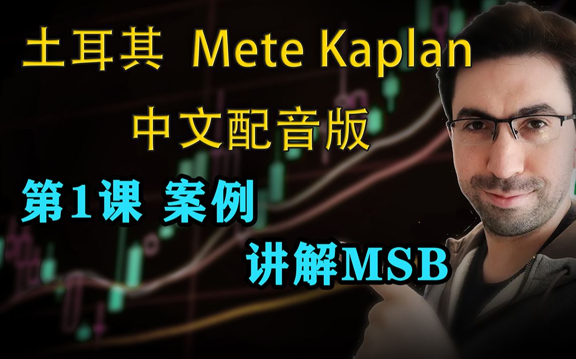第1课案例1｜ 讲解MSB 中文配音版｜土耳其Mete Kaplan｜SMC聪明钱 订单流 - 视频下载 Video Downloader