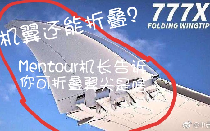 【熟肉·航空科普】777x的可折叠机翼是啥_哔哩哔哩_bilibili