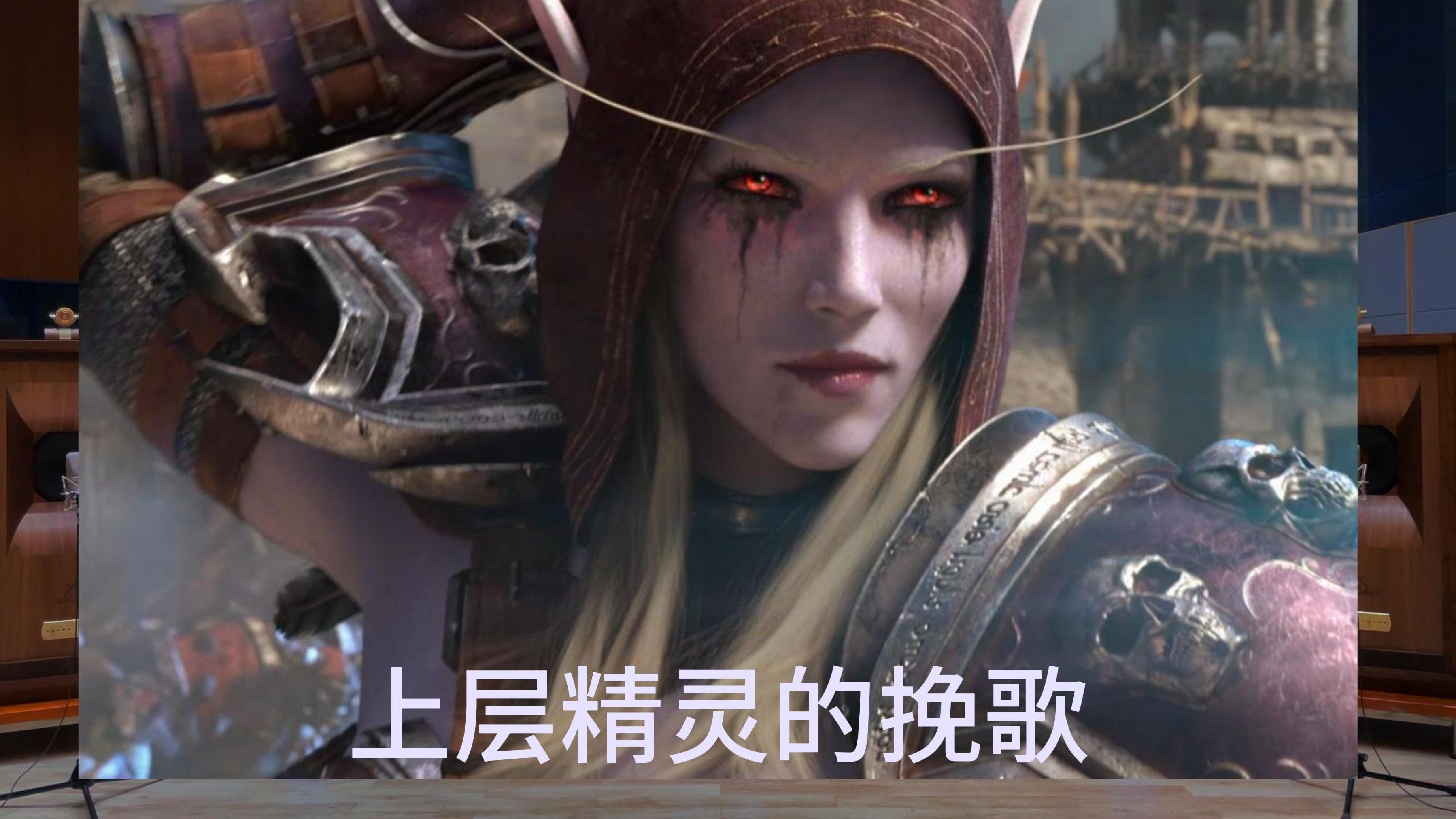 「魔兽世界 上层精灵的挽歌」Lament of the Highbourne - Russell Brower 百万级装备试听【Hi-Res ...