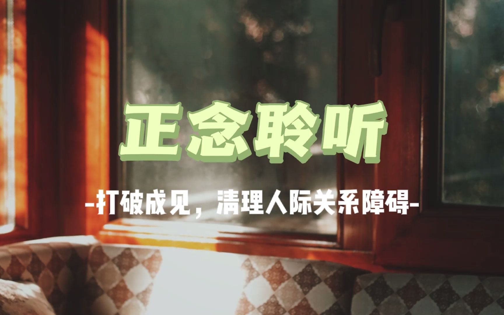【正念冥想】【人际关系】【正念聆听】打破成见,清理人际关系障碍 哔哩哔哩