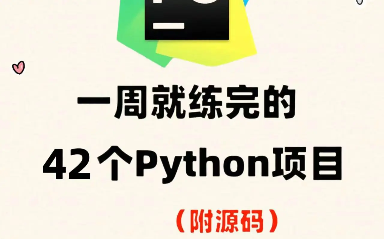 【2024最新】102个Python实战项目，练完即可就业，从入门到进阶，基础到框架，你想要的全都有，建议码住！_哔哩哔哩_bilibili