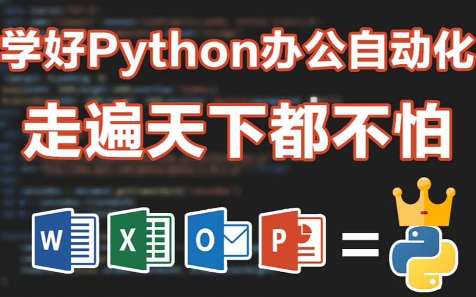 学好python办公自动化，走遍天下都不怕，让你10分钟干完2小时的活，彻底解放 哔哩哔哩