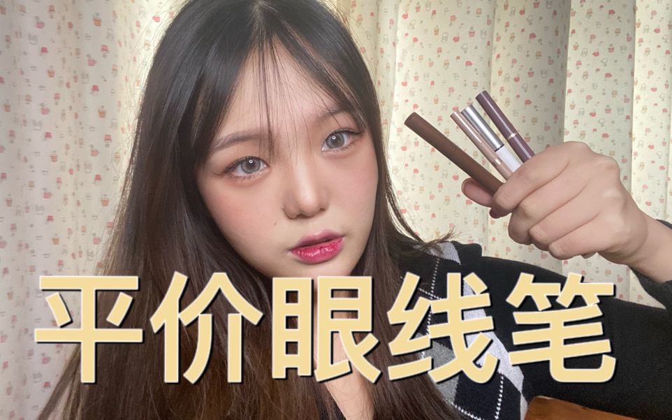 拒绝踩雷!学生党自用平价眼线笔推荐!我不许你们不知道! 哔哩哔哩