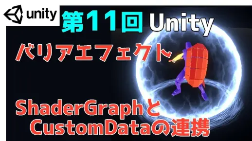 【Unity特效】[第 11 部分] Unity 游戏效果：屏障效果——ShaderGraph与CustomData整合_哔哩哔哩_bilibili