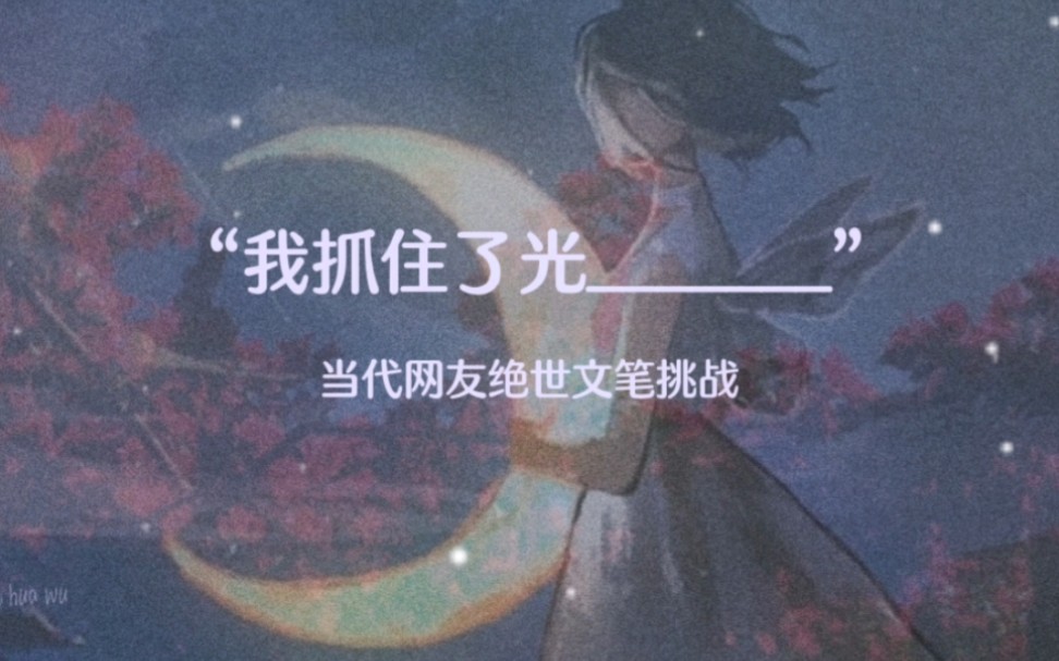 我抓住了光”当代网友绝世文笔挑战 哔哩哔哩