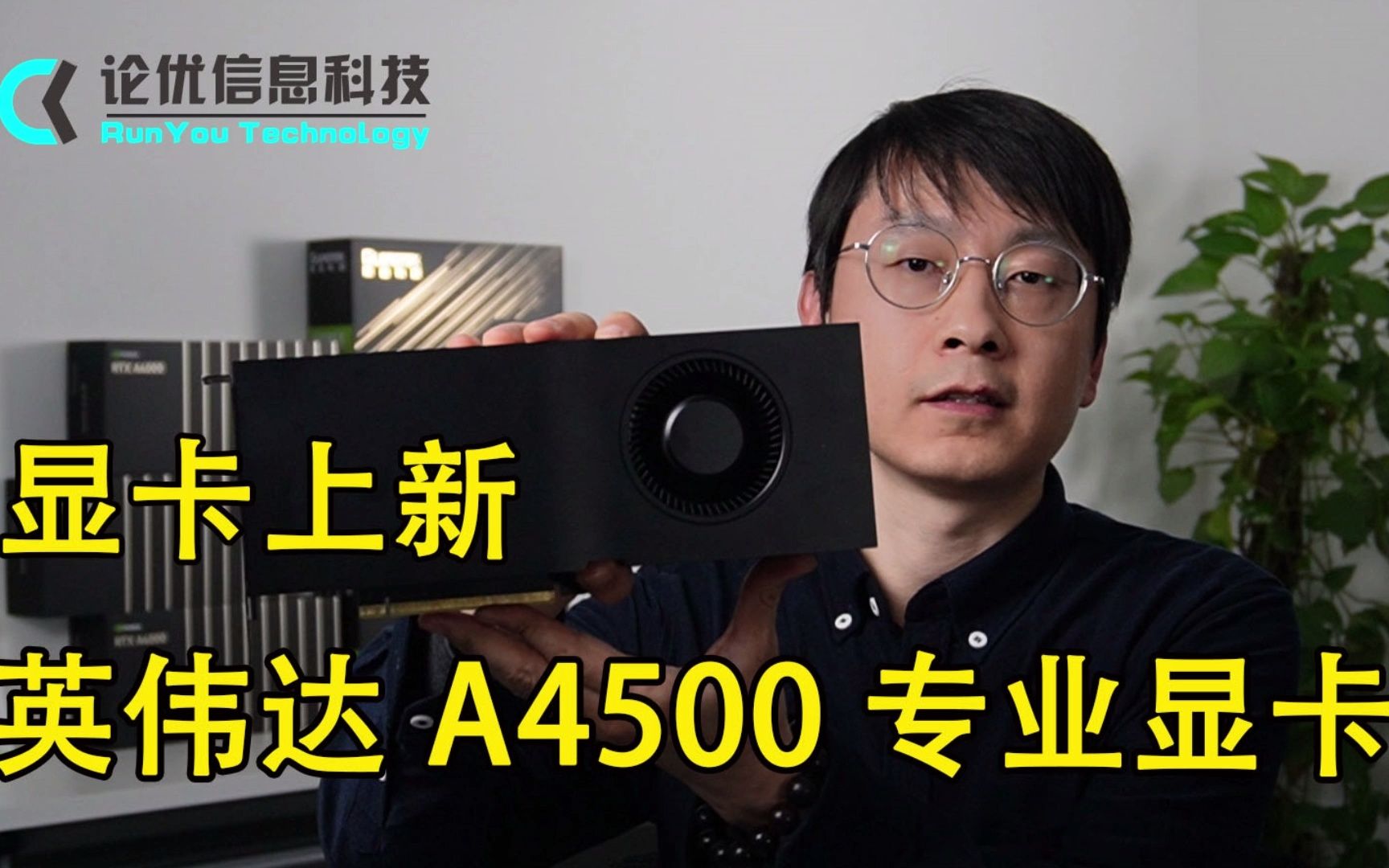 专业显卡上新-Nvidia RTX A4500 性能评测_哔哩哔哩_bilibili