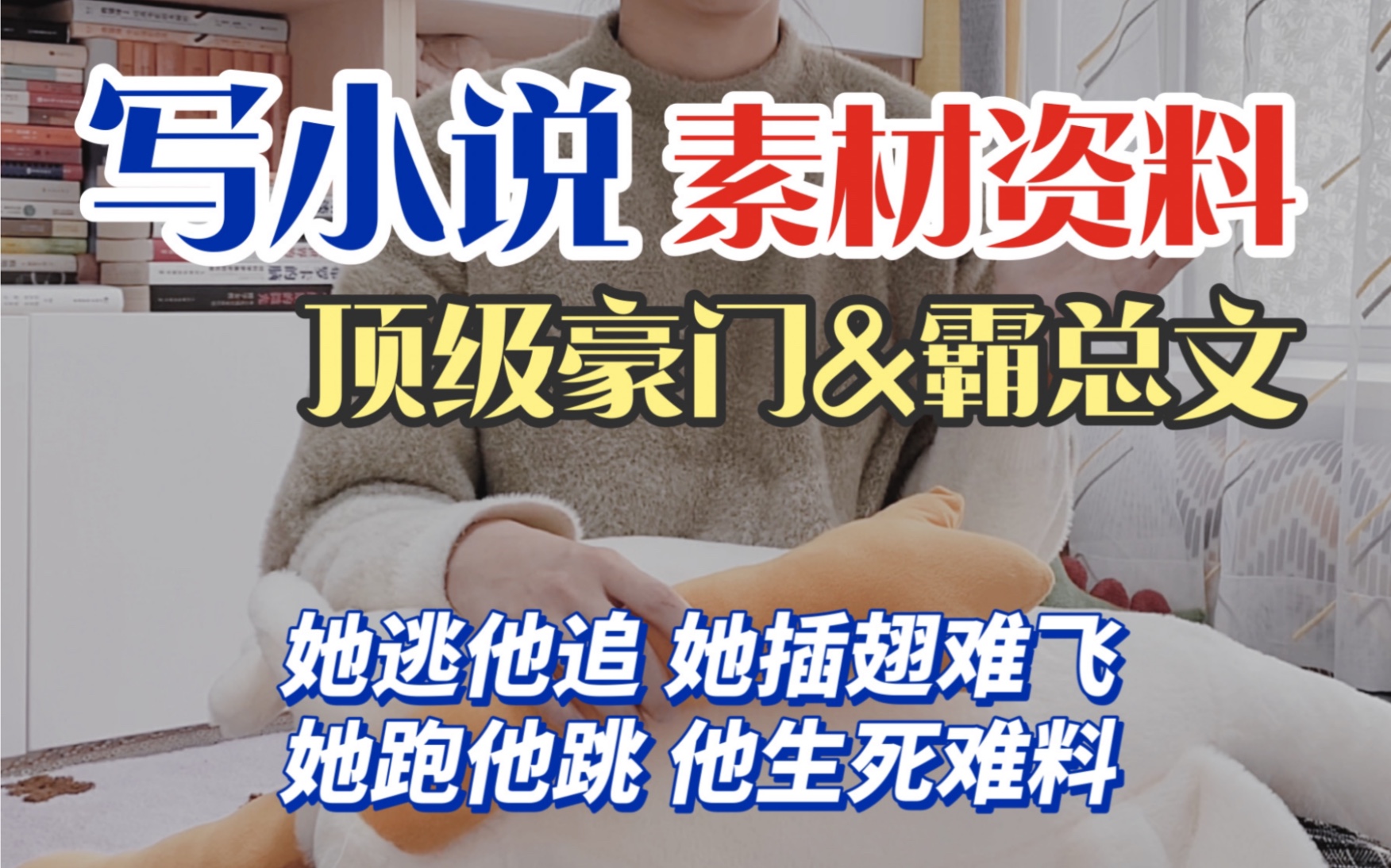 小说资料素材 霸总文豪门甜宠虐恋新媒体文无线文素材资料书单 写网文找资料 签约 哔哩哔哩