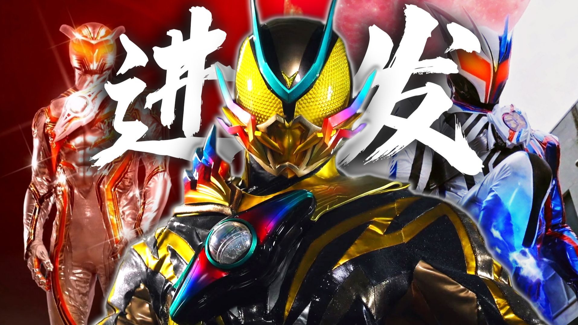 【空谈特摄】忆往昔冲突升级！展新章怒涛来袭？！聊聊现在的《假面骑士ZZZ》！（7—17集）【前期阶段总结】-s天殇晴空s-s天殇晴空s-哔哩哔哩视频