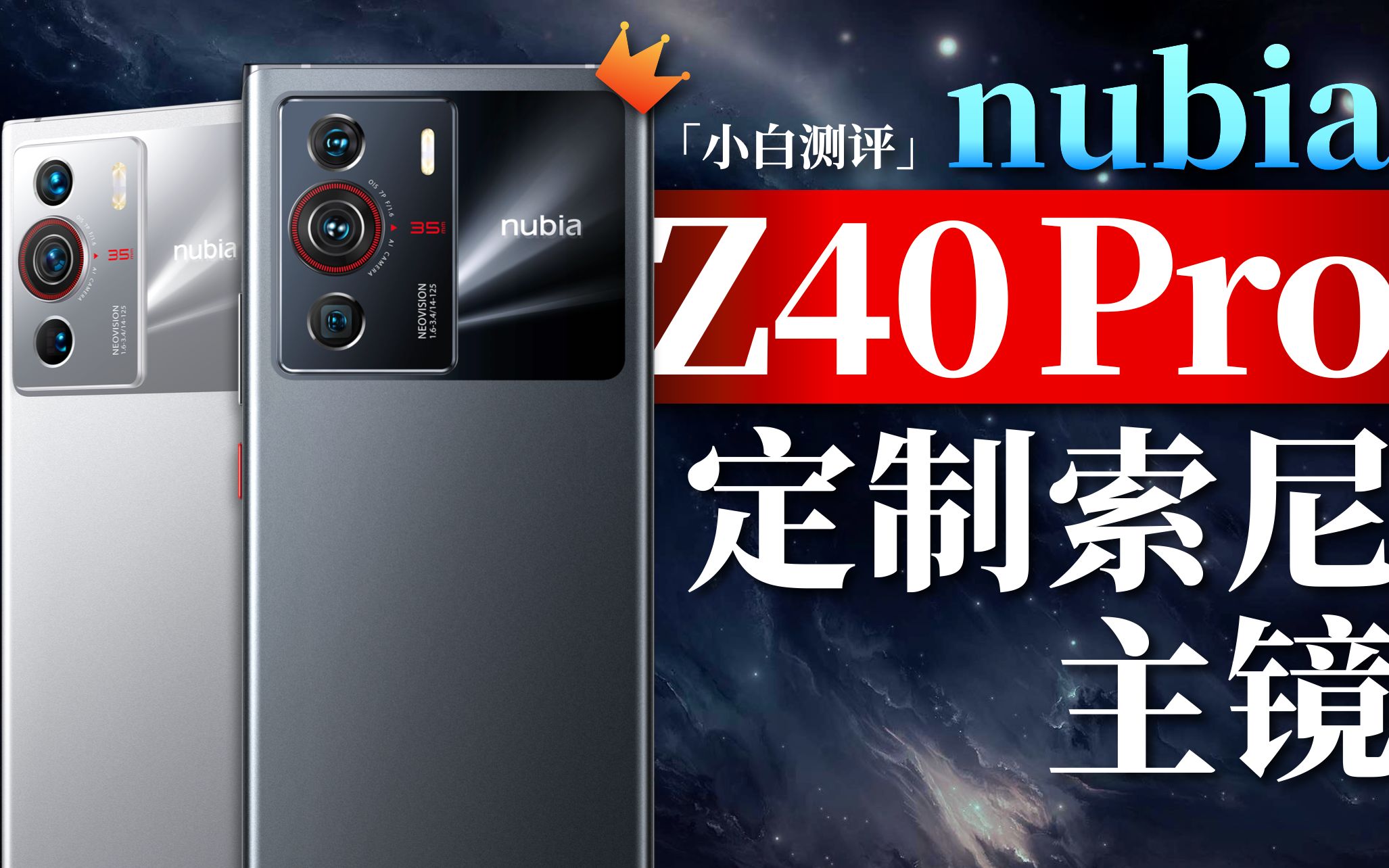 「小白」 努比亚Z40 Pro测评：定制索尼主镜头怎么样？ - 哔哩哔哩