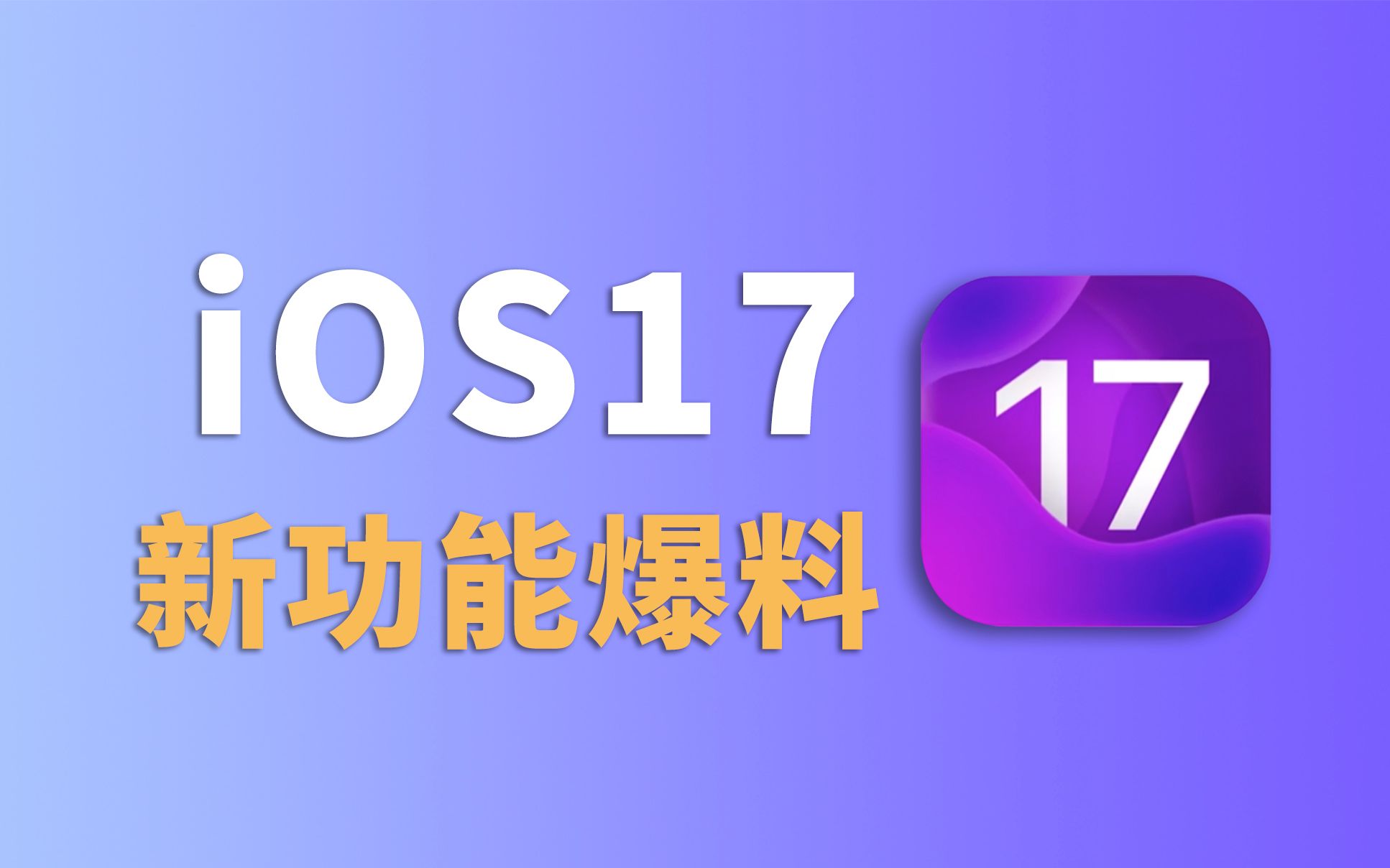 iOS17新功能爆料 - 哔哩哔哩