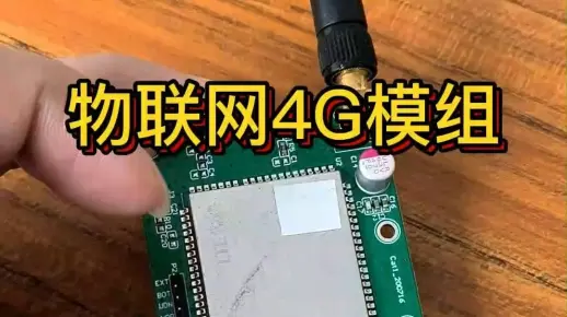 没有Wifi的物联网，还有4G模块，物联网必不可少的通信模块_哔哩哔哩_bilibili