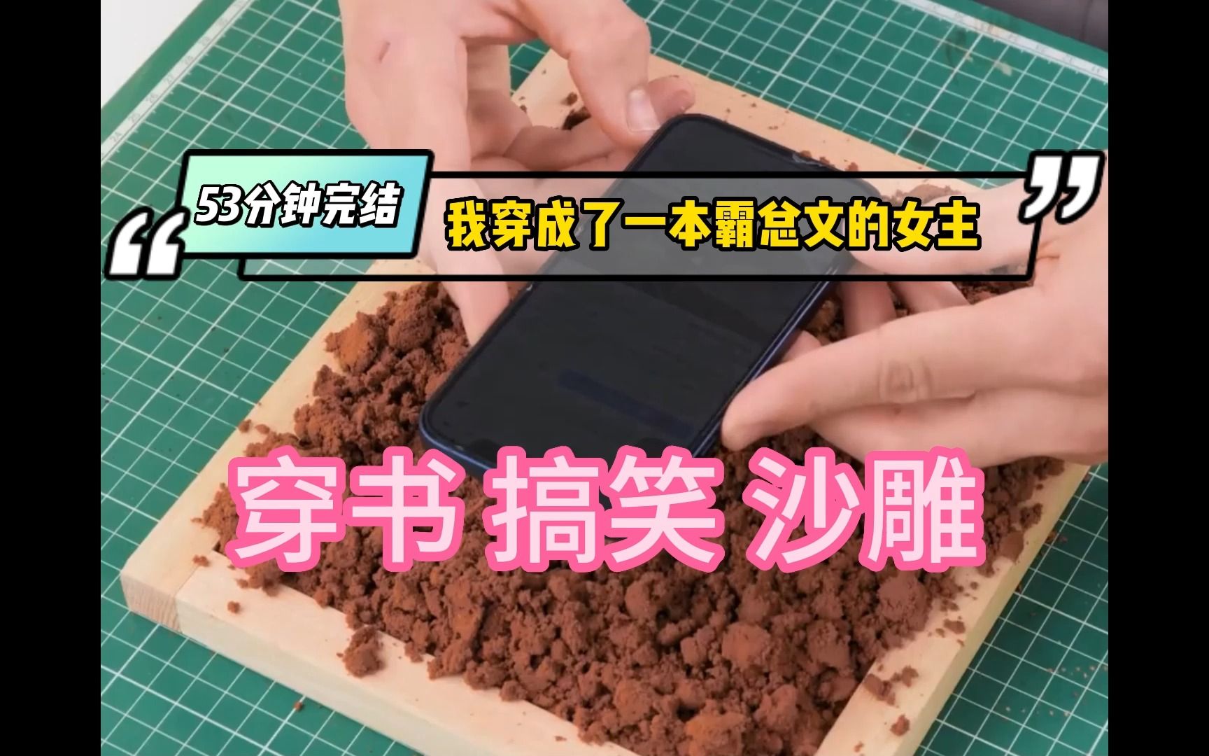 53分钟完结我穿成了一本霸总文的女主 哔哩哔哩