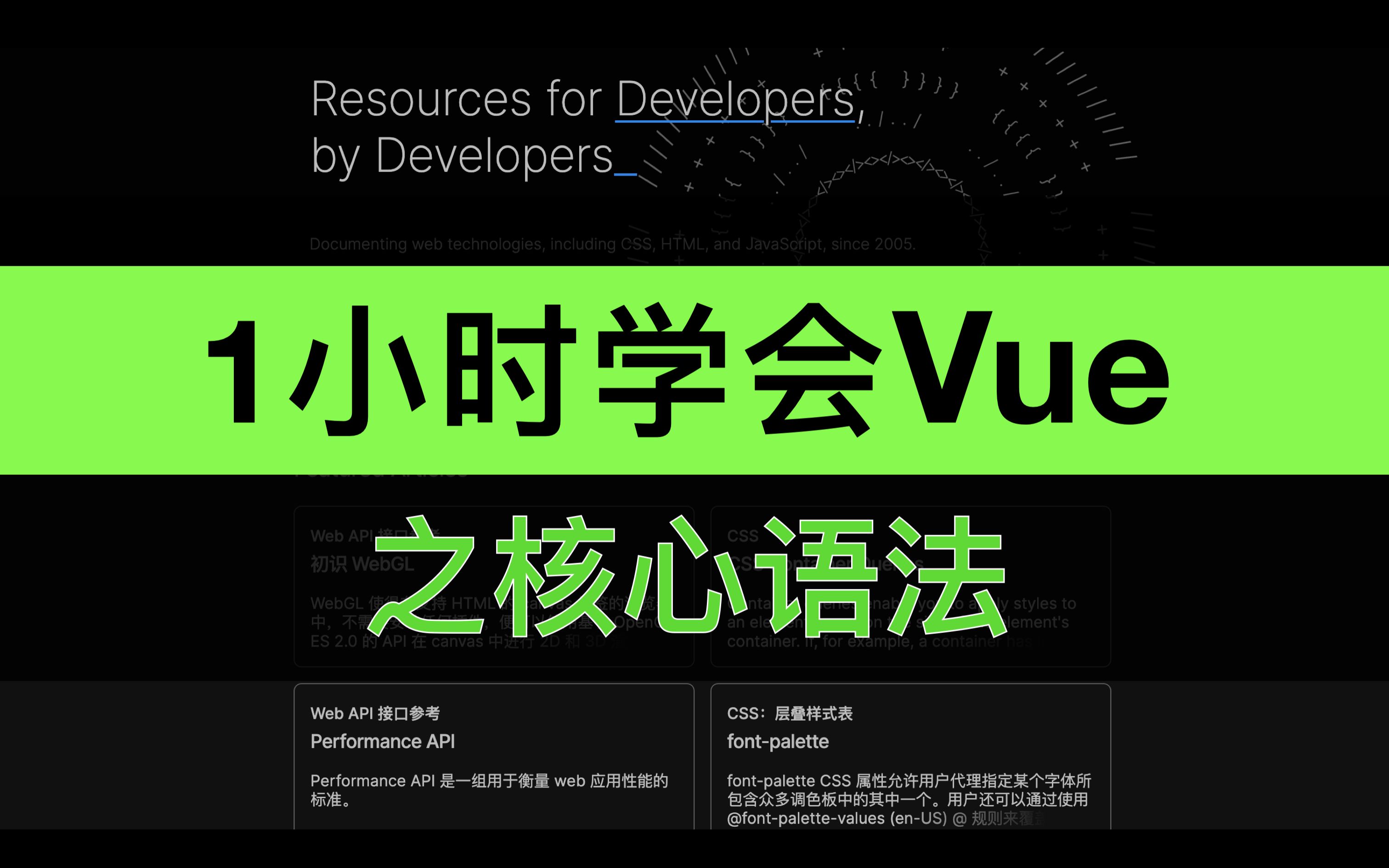 1小时学会vue之核心语法 趁着暑假掌握一门技能 大学生前端实习毕业设计必 哔哩哔哩