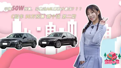 盒试的车：手握50W预算，买奥迪A6L哪款才最值？？？_哔哩哔哩_bilibili